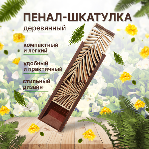 Пенал - шкатулка Woodenking из дерева для хранения канцелярии и бижутерии "Листья папоротника"