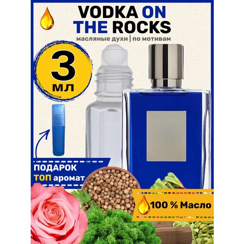 Духи масляные по мотивам Vodka Водка со льдом парфюм мужские женские 3 мл