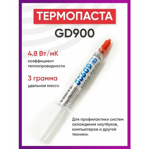Термопаста gd900 3гр
