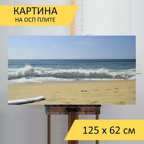 Картина на ОСП 125х62 см. "Океан, волны, пляж" горизонтальная, для интерьера, с креплениями