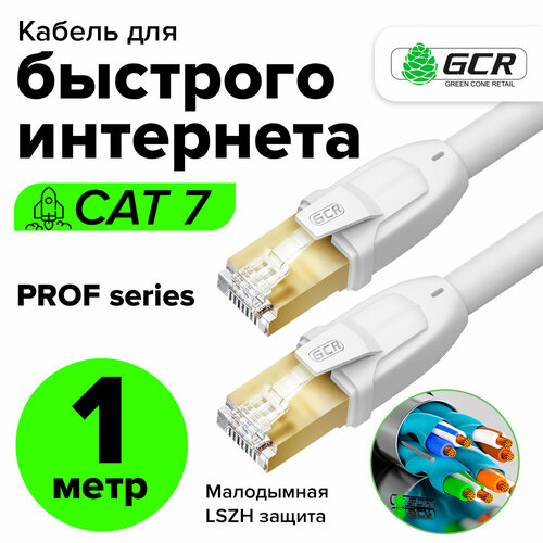 Патч-корд F/FTP PROF cat.7 10 Гбит/с RJ45 LAN компьютерный кабель для интернета 24K GOLD экранированный (GCR-FTP701) белый 1.0м