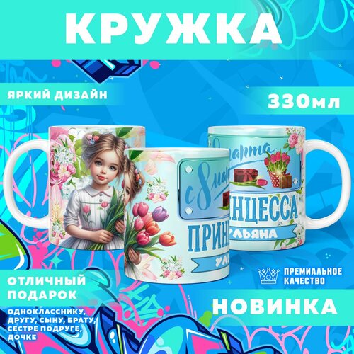 Кружка "С именем Ульяна" PrintMania 330мл