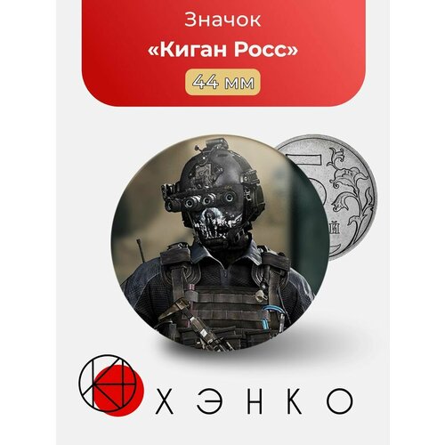 Значок "Call Of Duty Киган Росс Keegan Russ"