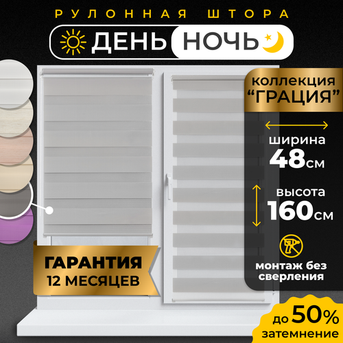 Рулонная штора LM DECOR "Грация" 17 День/Ночь Серый 48х160 см