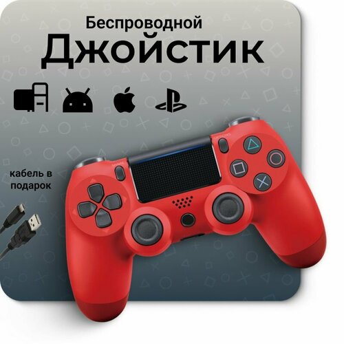 Джойстик для PS4/ Джостик / Беспроводной геймпад / Геймпад для ПК / Джойстик беспроводной