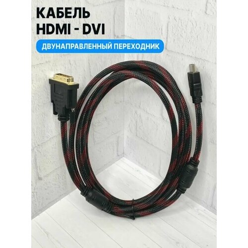 Кабель HDMI - DVI 1.5 метра с тройным экранированием 1080 FullHD Чёрно-Красный