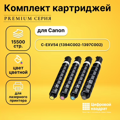 Набор картриджей DS C-EXV54 Canon 1394C002-1397C002 совместимый
