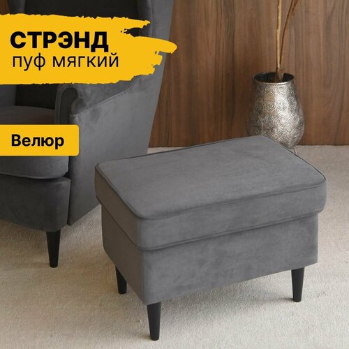 Пуф страндмон ULTRA GRAFIT, велюр, серый