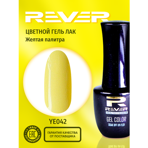 REVER/Гель лак для ногтей и маникюра/канареечный YE042/8 мл