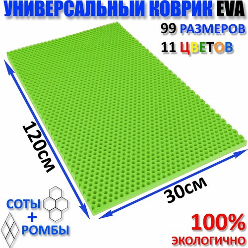 Коврик придверный EVA(ЕВА) соты в прихожую, ковролин ЭВА kovrik, зелёный/ размер см 120 х 30