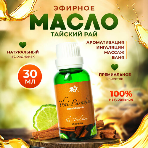 Эфирное масло аромамасло 100% натуральное для аромалампы Thai Traditions Тайский Рай, 30 мл.