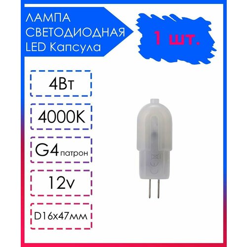 Светодиодная Лампа LED лампочка G4 Матовая капсула 12v 4Вт Дневной свет 4000К