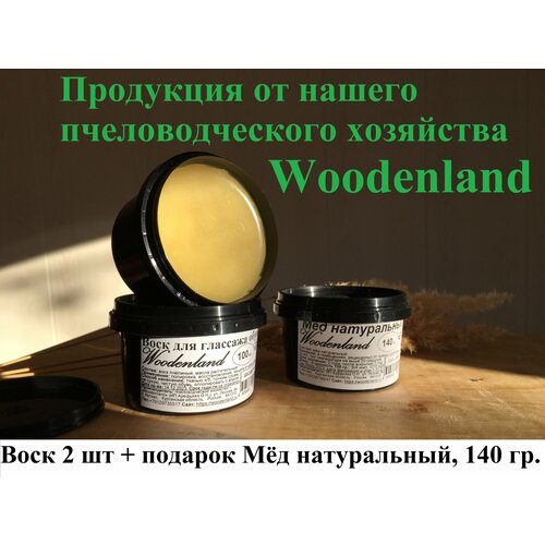Воск для глассажа (полировки) обуви Woodenland, 100 мл, 2 шт. = 200 мл. Плюс подарок: мёд натуральный, 140 гр.