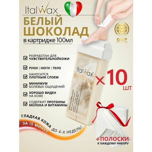 ITALWAX Воск для депиляции в картридже Белый шоколад 100 мл. 10 штук, Италия