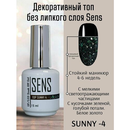 Топ SENS светоотражающий, без липкого слоя, с поталью, TOP SUNNY4 15мл