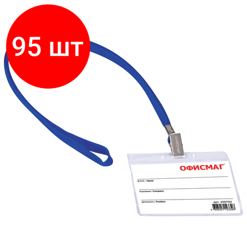 Комплект 95 шт, Бейдж горизонтальный (60х90 мм), на синей ленте 45 см, офисмаг, 235703