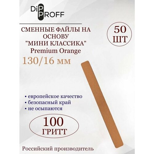 Сменные файлы на основу Мини Классика "Premium Orange"