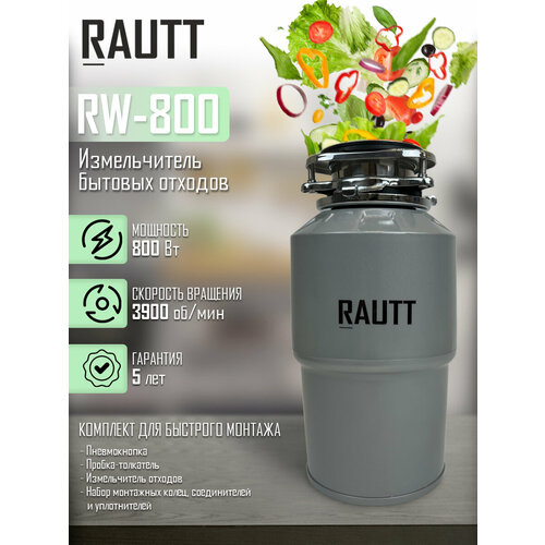 Измельчитель бытовых отходов кухонный RAUTT, RW-800, электрический, встраиваемый измельчитель пищевых отходов