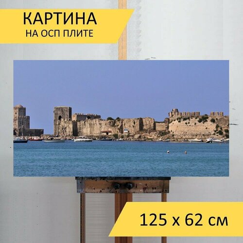 Картина на ОСП 125х62 см. "Метони, замок, греция" горизонтальная, для интерьера, с креплениями