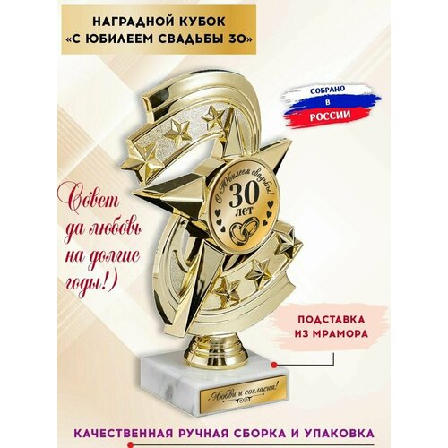 Кубок подарочный на юбилей свадьбы 30 лет, с гравировкой, Солидные подарки