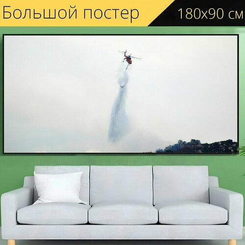 Большой постер "Вертолет, лесной пожар, вода" 180 x 90 см. для интерьера