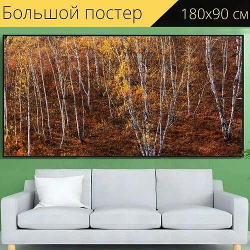 Большой постер "Осенние краски, осенний пейзаж, пейзаж" 180 x 90 см. для интерьера