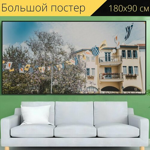 Большой постер "Кипр, дом, флаги" 180 x 90 см. для интерьера