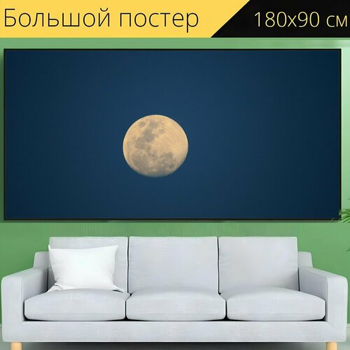Большой постер "Полная луна, луна, круглый" 180 x 90 см. для интерьера