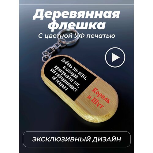 Флешка, USB, 32gb, король и шут, цветной