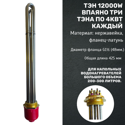 Блок ТЭН 12000Вт (4000 Вт*3), G1" 1/2 (48 мм), длина 385 мм