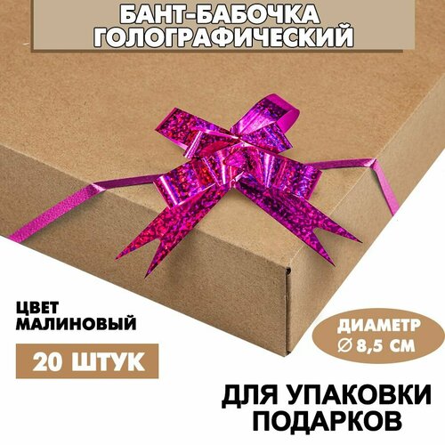 Бант подарочный "Бабочка" 8,5х11 см, голографический, малиновый, 20 шт. / Набор бантов