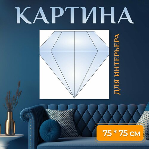 Картина на холсте "Алмазный, драгоценные камни, кристалл" на подрамнике 75х75 см. для интерьера