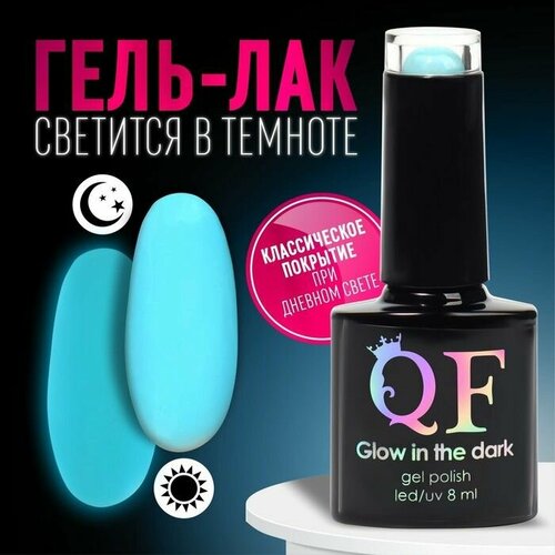 Гель-лак для ногтей GLOW IN THE DARK, 3-х фазный, 8 мл, LED/UV, люминесцентный, цвет бирюзово-голубой (15)