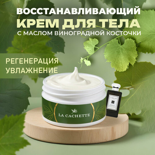 Восстанавливающий крем для тела и рук La Cachette U247 Vetiver & Golden Vanilla, 200 мл