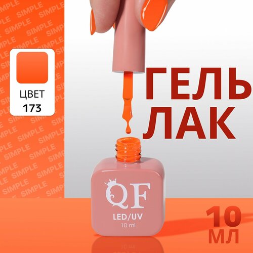 Гель лак для ногтей «SIMPLE», 3-х фазный, 10 мл, LED/UV, цвет (173)