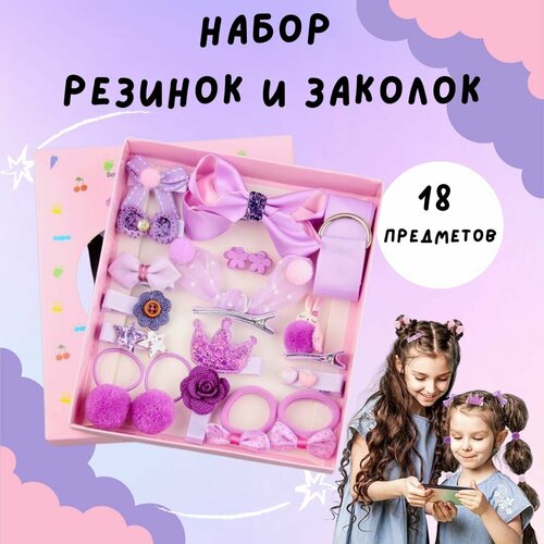 Подарочный набор аксессуаров для волос заколок и резинок для девочек 18 предметов фиолетовый