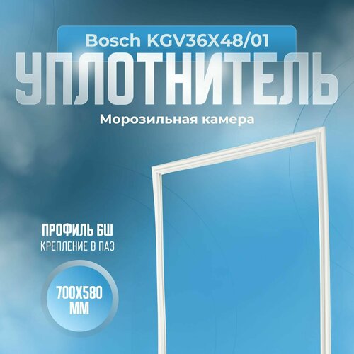 Уплотнитель для холодильника KGV36X48/01. (Морозильная камера), Размер - 700x580 мм. БШ