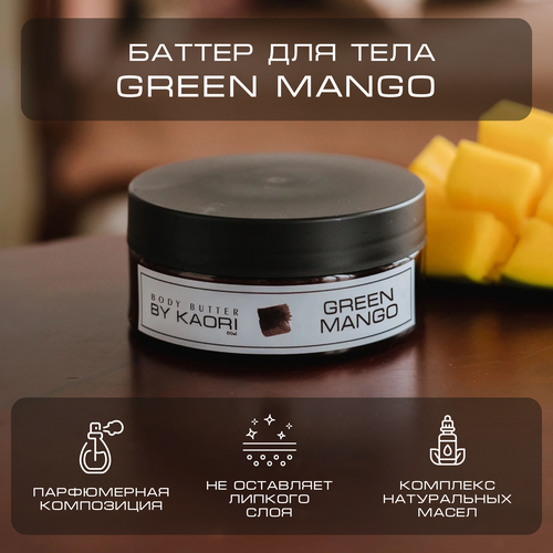 Баттер для тела питательный BY KAORI, парфюмированный, увлажняющий, аромат GREEN MANGO (Зеленое манго) 150 мл
