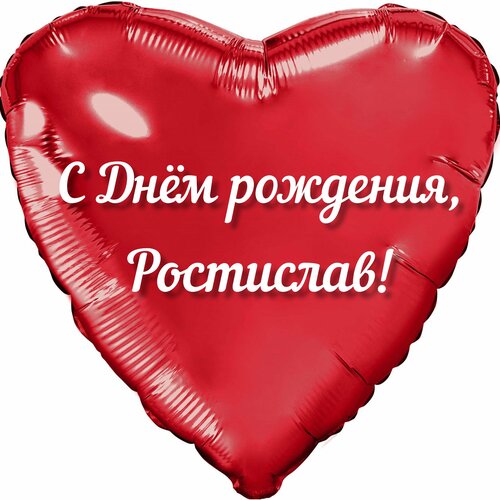 Шар с именной надписью, сердце красное, фольгированное "С днем рождения, Ростислав!"
