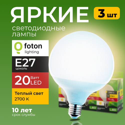 Светодиодная лампочка шар E27 2700К теплая FL-LED G120 20 Ватт Foton Lighting, 3шт.