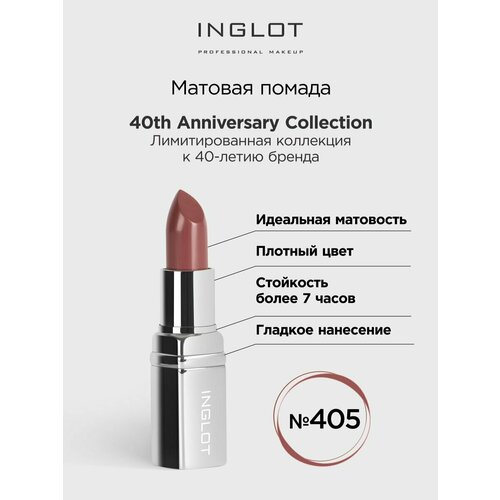 Помада INGLOT матовая 405 40 years celebrating