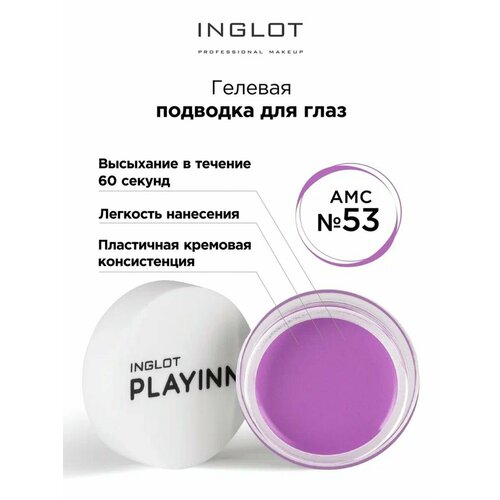 Подводка для глаз INGLOT цветная гелевая PLAYINN eyeliner gel 53 фиолетовый
