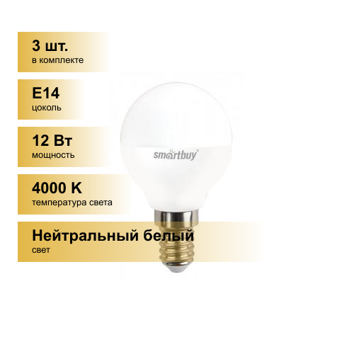 (3 шт.) Светодиодная лампочка Smartbuy шар P45 E14 12W (960 lm) 4000К 4К 45х86 матовая пластик SBL-P45-12-40K-E14