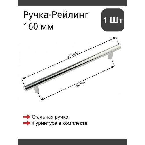Мебельная ручка рейлинг сталь глянцевая для фурнитуры шкафа, кухни, комода 160/210 мм (1 шт)