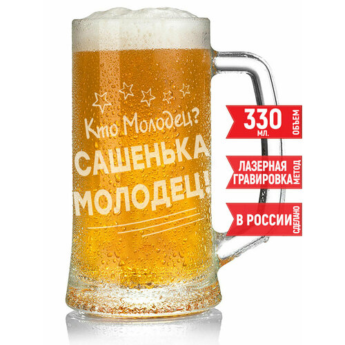 Кружка для пива Кто молодец? Сашенька Молодец! - 330 мл.