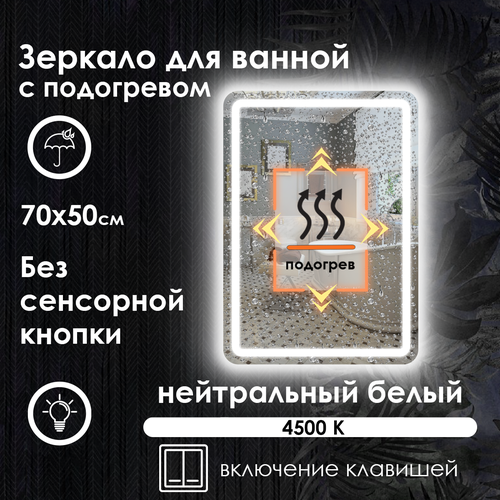Зеркало настенное Maskota для ванной прямоугольное скругленное, с фронтальной подсветкой, без сенсора, подогрев, 70х50 см