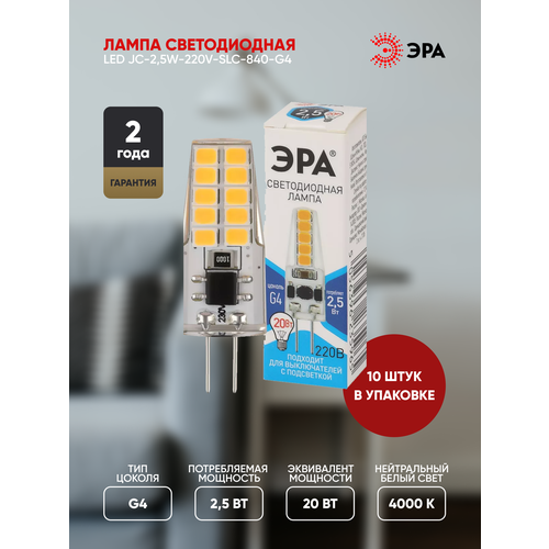 Лампочка светодиодная ЭРА (набор 10 штук) STD LED-JC-2,5W-220V-SLC-840-G4 G4 2,5ВТ силикон капсула нейтральный белый свет