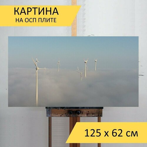 Картина на ОСП 125х62 см. "Ветрогенераторы в тумане, ветровая энергия, ветряная электростанция" горизонтальная, для интерьера, с креплениями