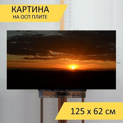 Картина на ОСП 125х62 см. "Заход солнца, солнце, конец дня" горизонтальная, для интерьера, с креплениями
