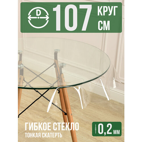 Круглая силиконовая прозрачная скатерть ПВХ, гибкое мягкое стекло 0,2мм диаметр 107см на стол